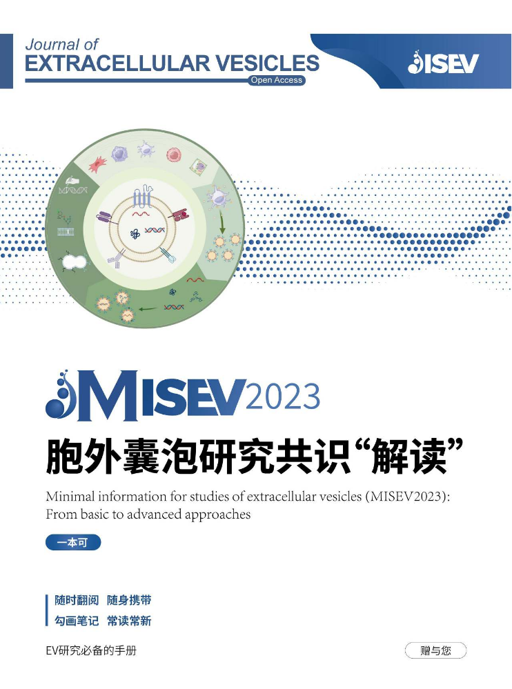 恩泽康泰MISEV2023 解读手册