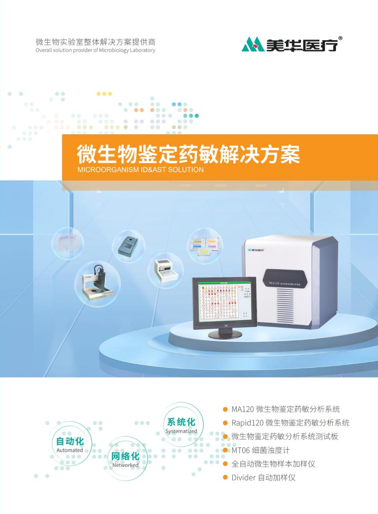 MA120微生物鉴定药敏分析系统