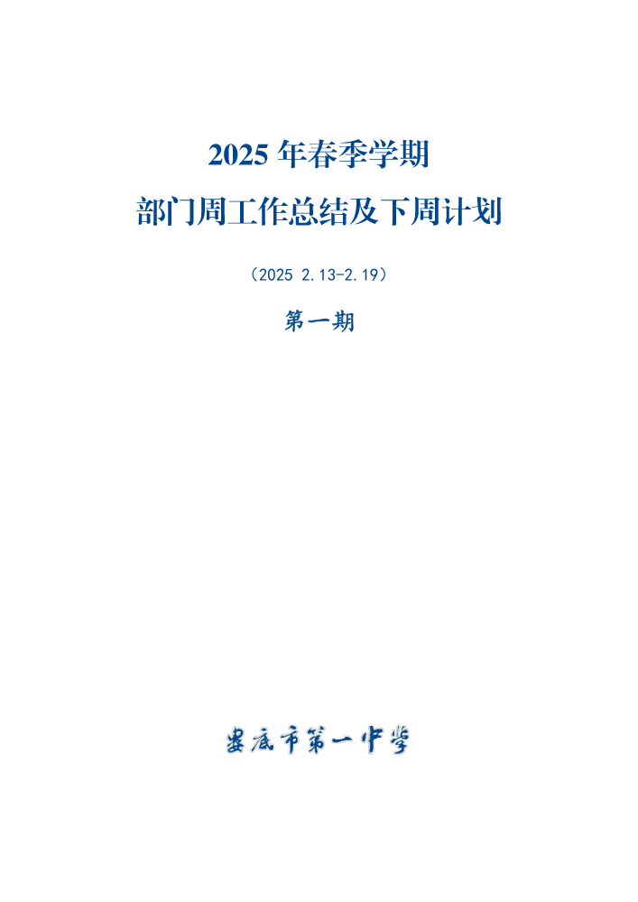 2025年春季学期娄底一中各部门本周工作总结及下周工作计划（第一期）