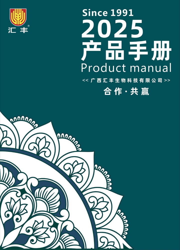 广西汇丰生物科技有限公司2025产品手册