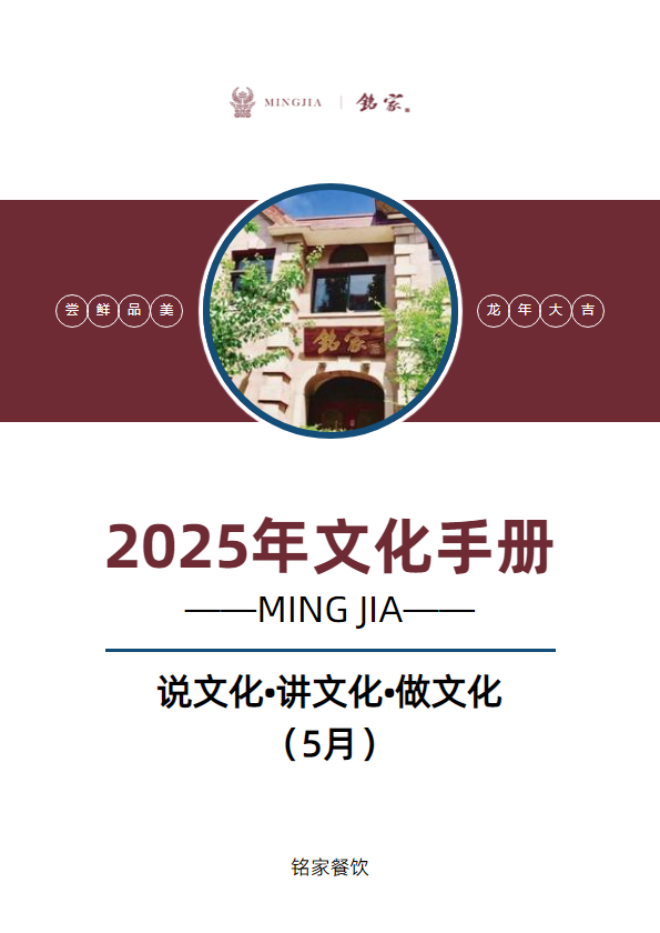 铭家餐饮2025年文化手册（5月份）